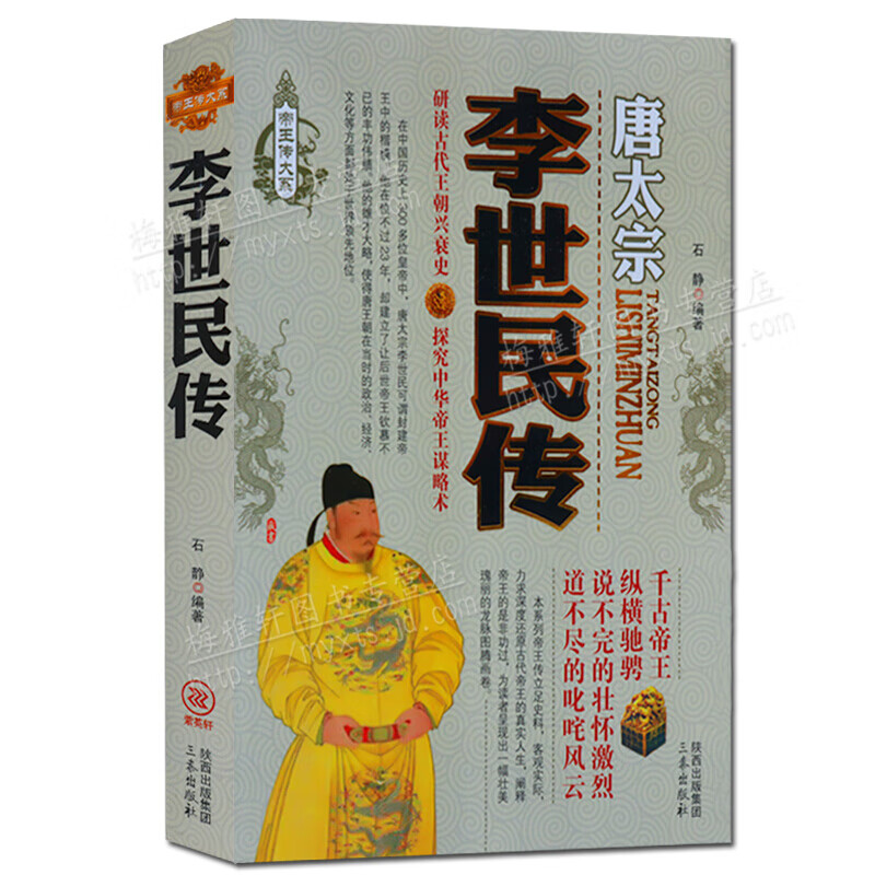 唐太宗李世民传 历代帝王传记 帝王传记 李世民传记 历史人物传记书籍 皇帝传记 三秦出版社