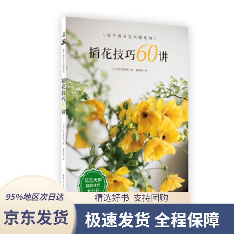 【 京东配送 支持团购】插花技巧60讲长井睦美著湖北科学技术出版社