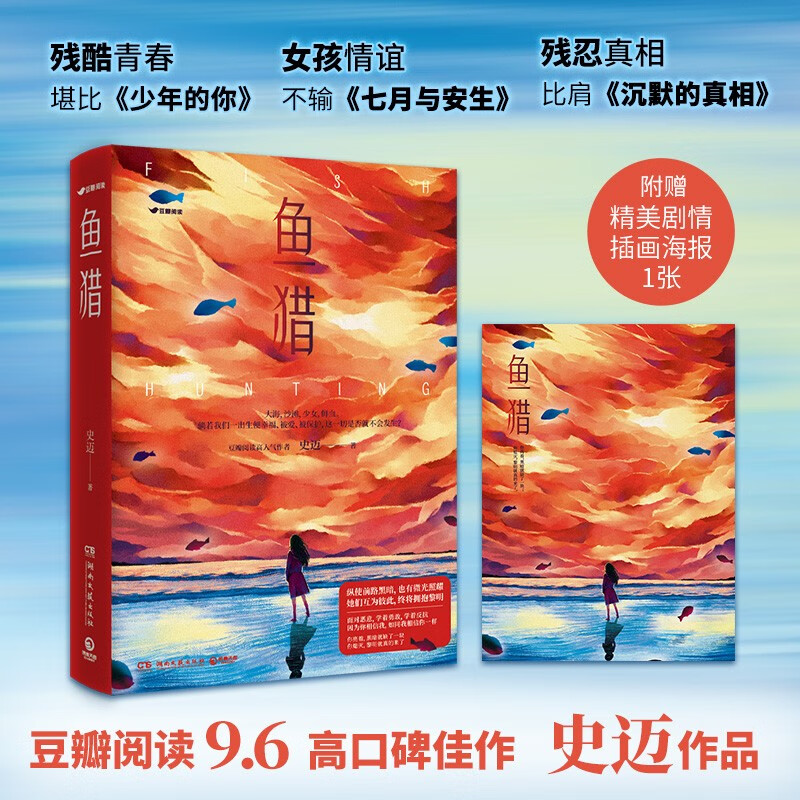 【当当 书籍】鱼猎鱼猎（随机掉落：普通版与当当作者亲签版版本随机发，豆瓣阅读9.6分高口碑佳作，随书附赠精美剧情插画海报一张）