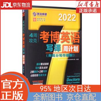 【全新畅销书籍】2022年4周攻克考博英语写译周计划 第9版 博士研究生入学考试命题研究组 机械工业出版社