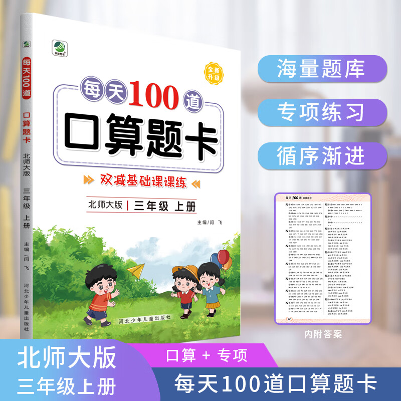 每天100道口算题卡三年级上册北师大版