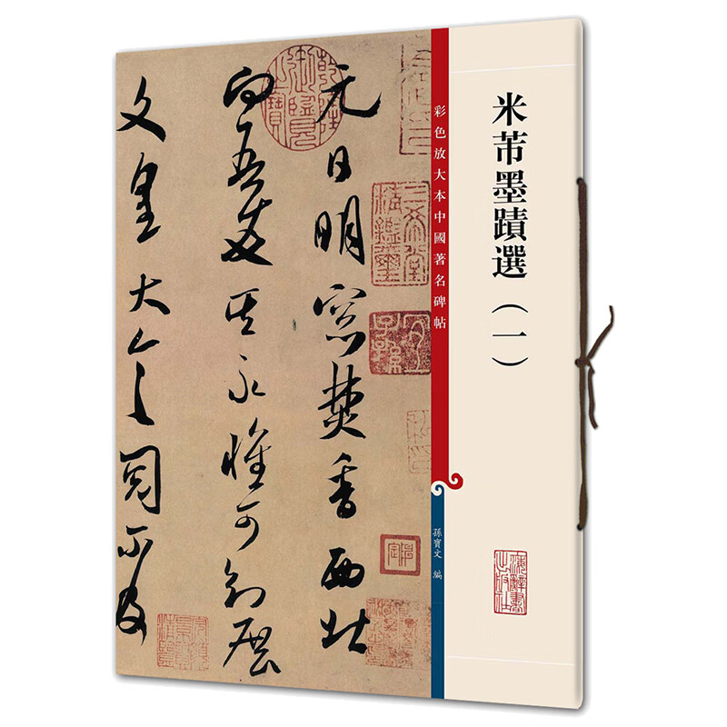 米芾墨迹选(一)（彩色放大本中国著名碑帖·第三集）