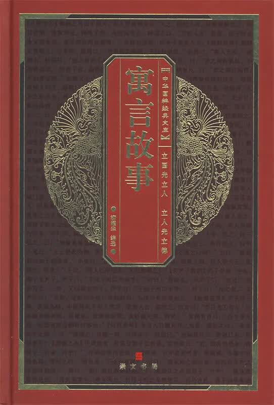 寓言故事 柳耀华 编选