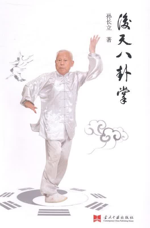 后天八卦掌 孙长立【书】