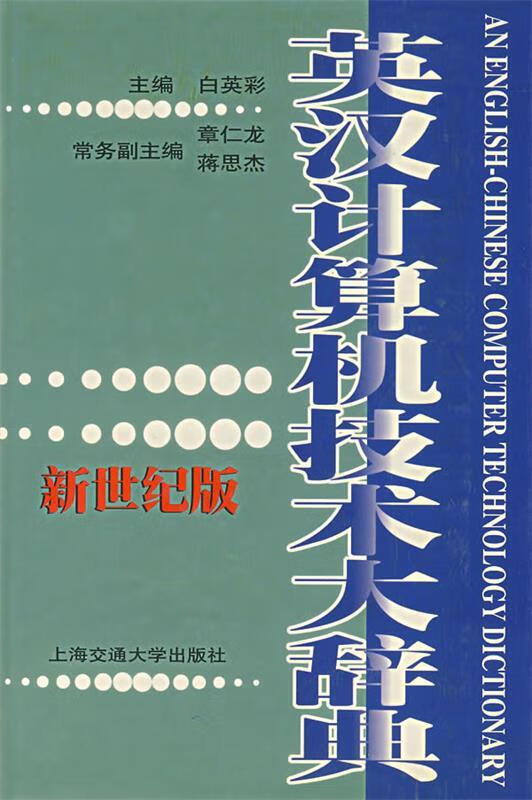 英汉计算机技术大辞典白英彩 主编9787313018014上海交通大学出版社