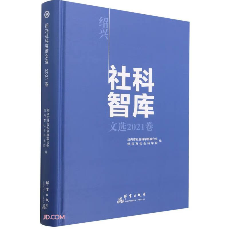 绍兴社科智库文选(2021卷)(精)