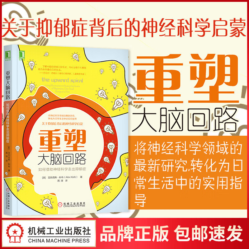 8010625重塑大脑回路:如何借助神经科学走出抑郁症 走出抑郁症/ 心理学书/心理辅导/心理健康与生活治疗指导书 治疗指导书