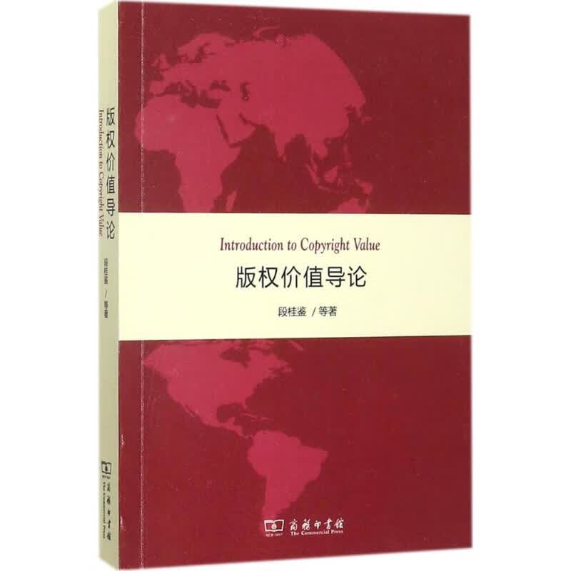 版权价值导论