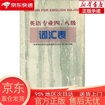 【全新速发】英语专业四、八级词汇表