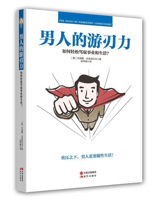 男人的游刃力 (德)苏珊娜克莱因汉茨著,胡伟珊译 现代出版社