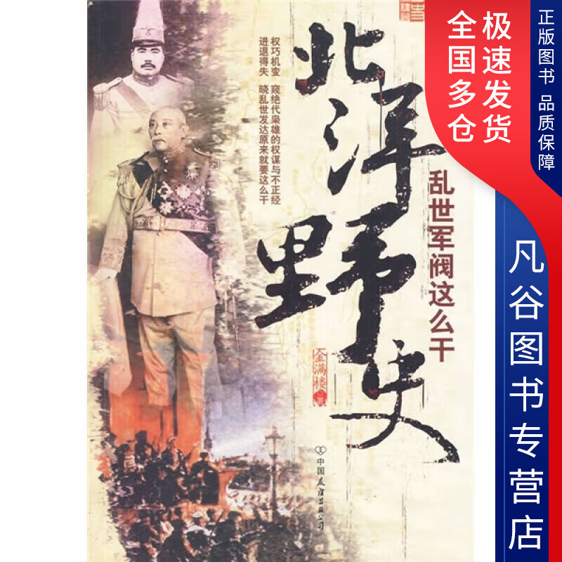 【书】北洋野史 乱世军阀这么干 金满楼