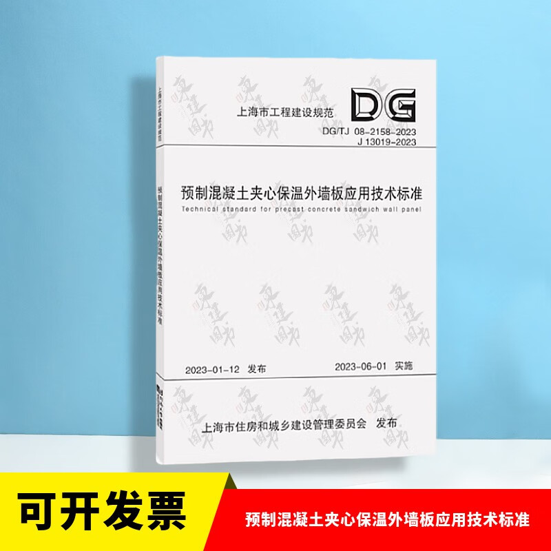 DG/TJ08-2158-2023预制混凝土夹心保温外墙板应用技术标准（上海市工程建设规范）