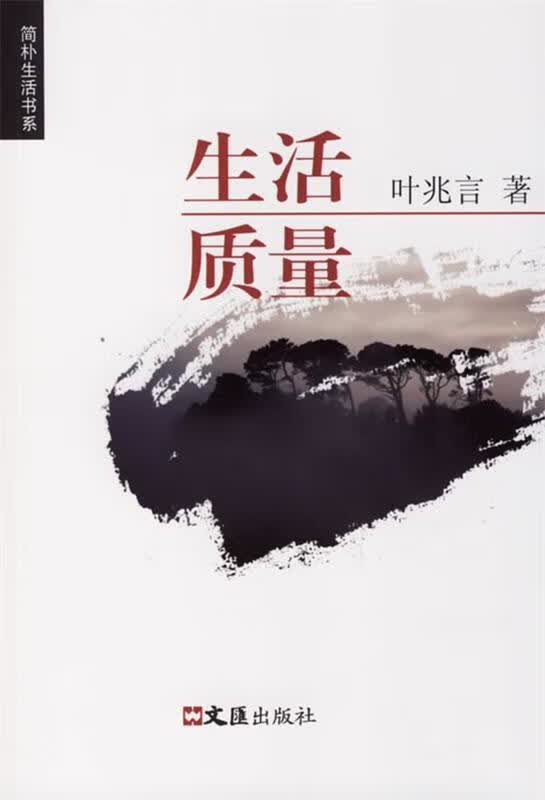 生活质量 简朴生活书系 叶兆言 著