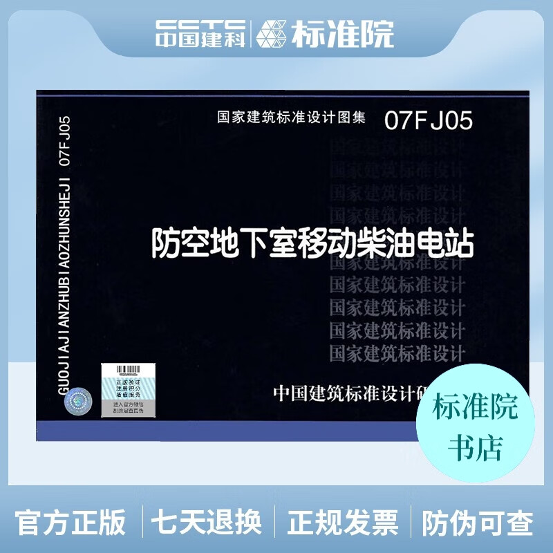 [图书]国标图集07FJ05：防空地下室移动柴油电站