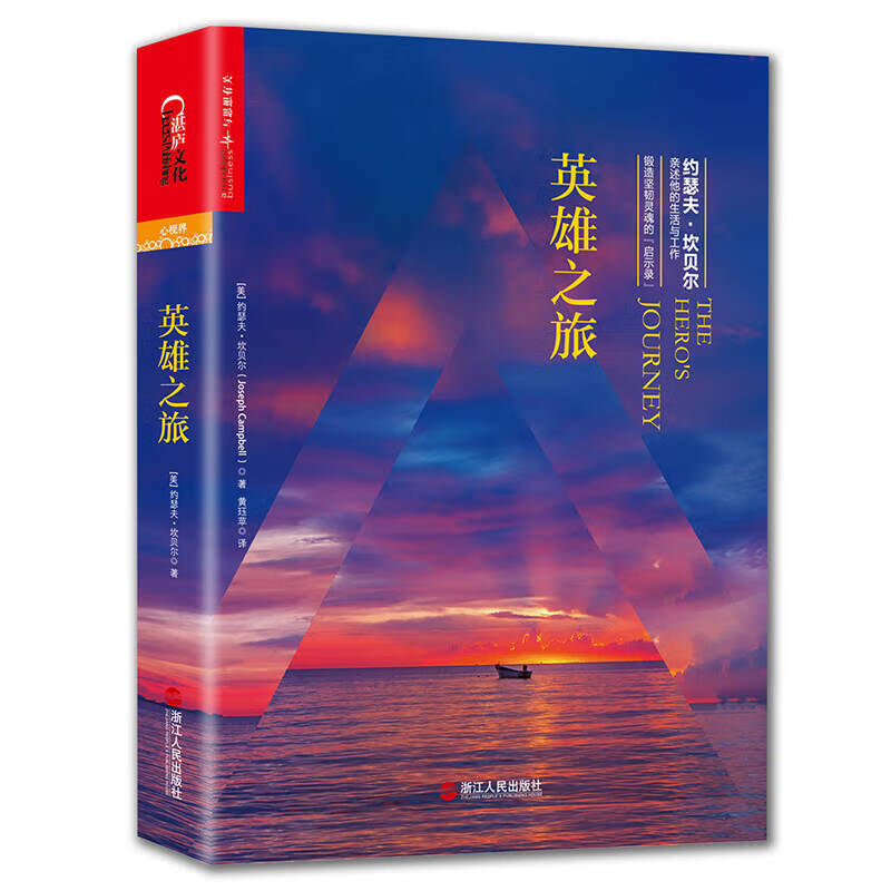 英雄之旅 约瑟夫 坎贝尔亲述他的生活与工作【优选】
