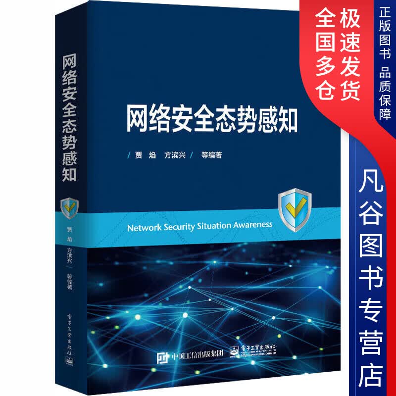【书】网络安全态势感知