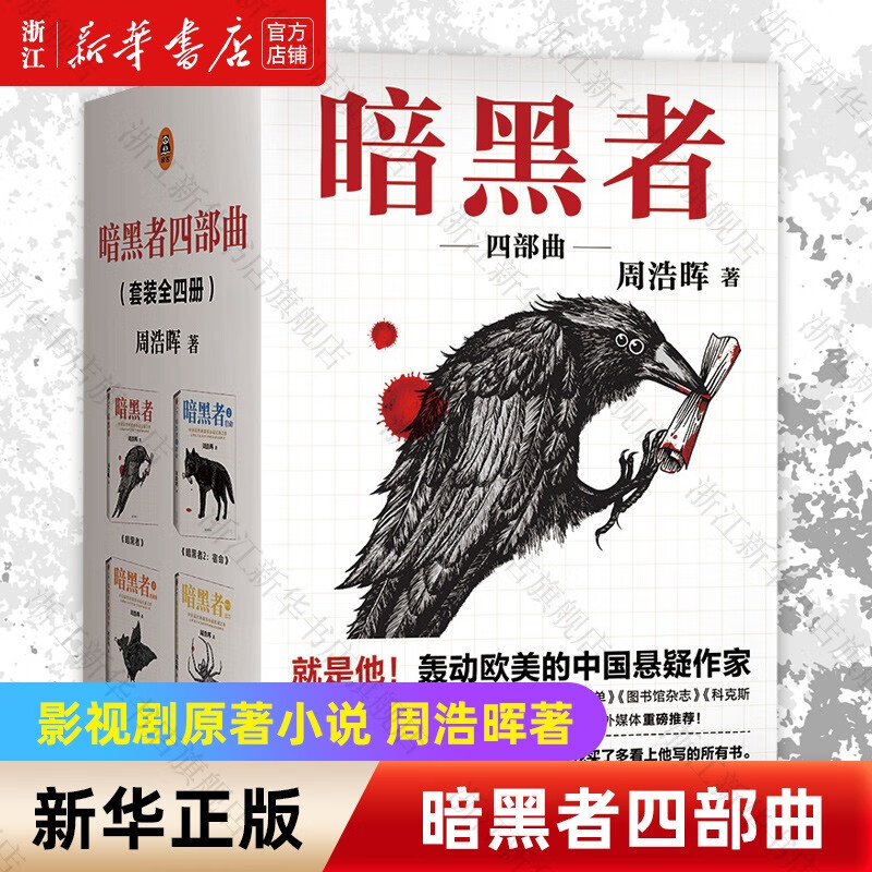 暗黑者四部曲(共4册)周浩晖著电影《暗杀风暴》原著小说