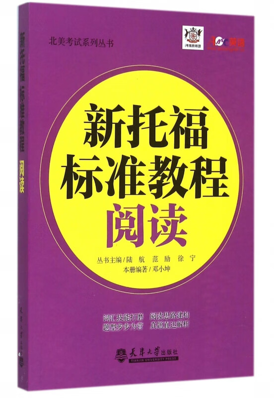 新托福标准教程(阅读)/北美考试系列丛书