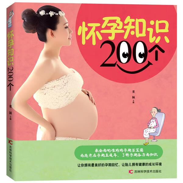 怀孕知识200个【好书，下单速发】