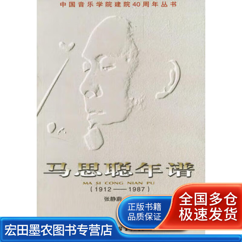 马思聪年谱(1912 1987)