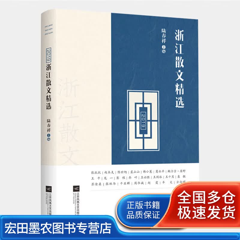 2019浙江散文精选