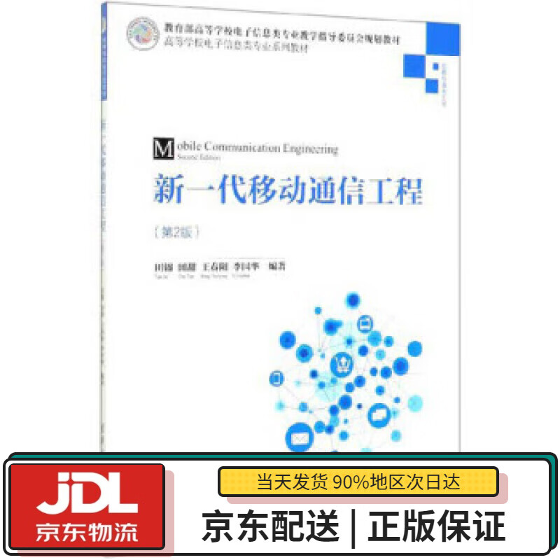 【全新送货上门】新一代移动通信工程（信息与通信工程 第2版） 田锦,田甜,王春阳,李国华 清华大学出版社
