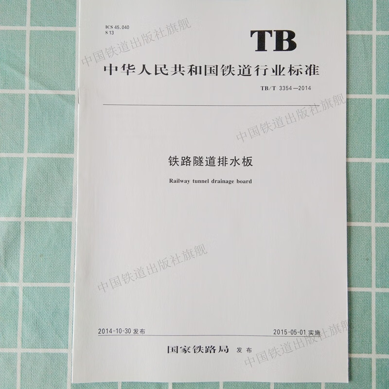 TB/T3354-2014 铁路隧道排水板 2014-10-30发布 1511 中国建筑工业出版社
