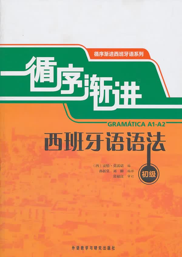 循序渐进西班牙语语法 莫雷诺【书】