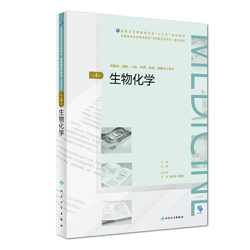 生物化学（第4版）/全国高等学历继续教育“十三五”（临床专升本）规划教材