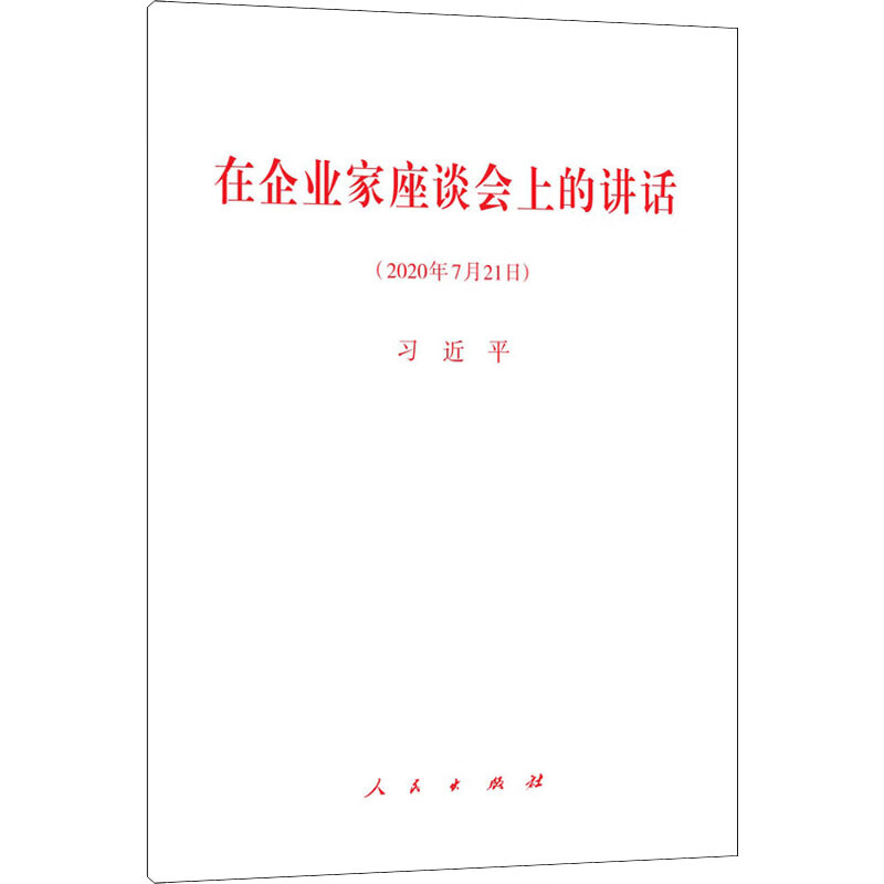 在企业家座谈会上的讲话(2020年7月21日)
