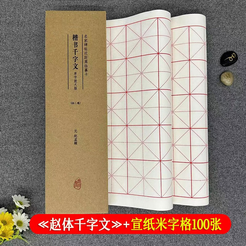 赵孟頫楷书千字文 名家碑帖近距离临摹字卡（2卷全文）赵孟頫楷书千字文原帖放大本 米字格全文单字放大附简体旁注 赵体楷书书法毛笔练字帖 崇文书局 千字文+6cm米字格宣纸100张