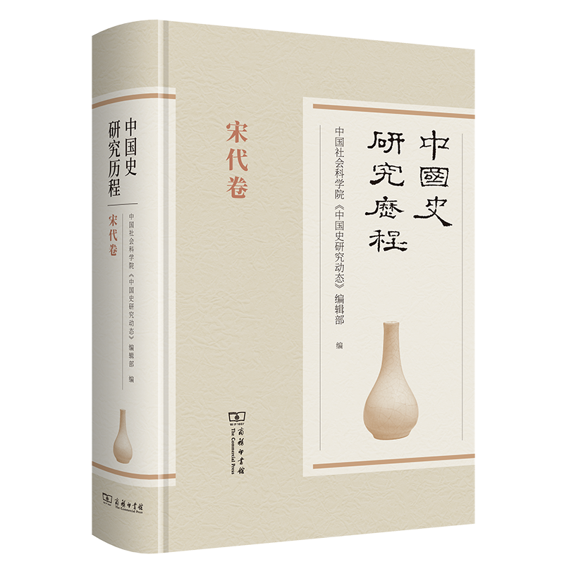 中国史研究历程·宋代卷