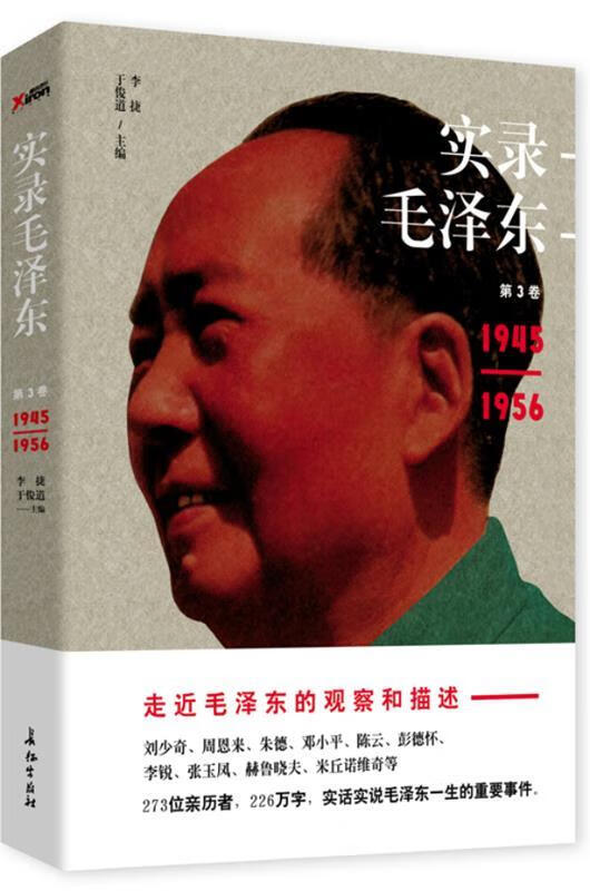 实录毛泽东3 李捷,于俊道 编【书】