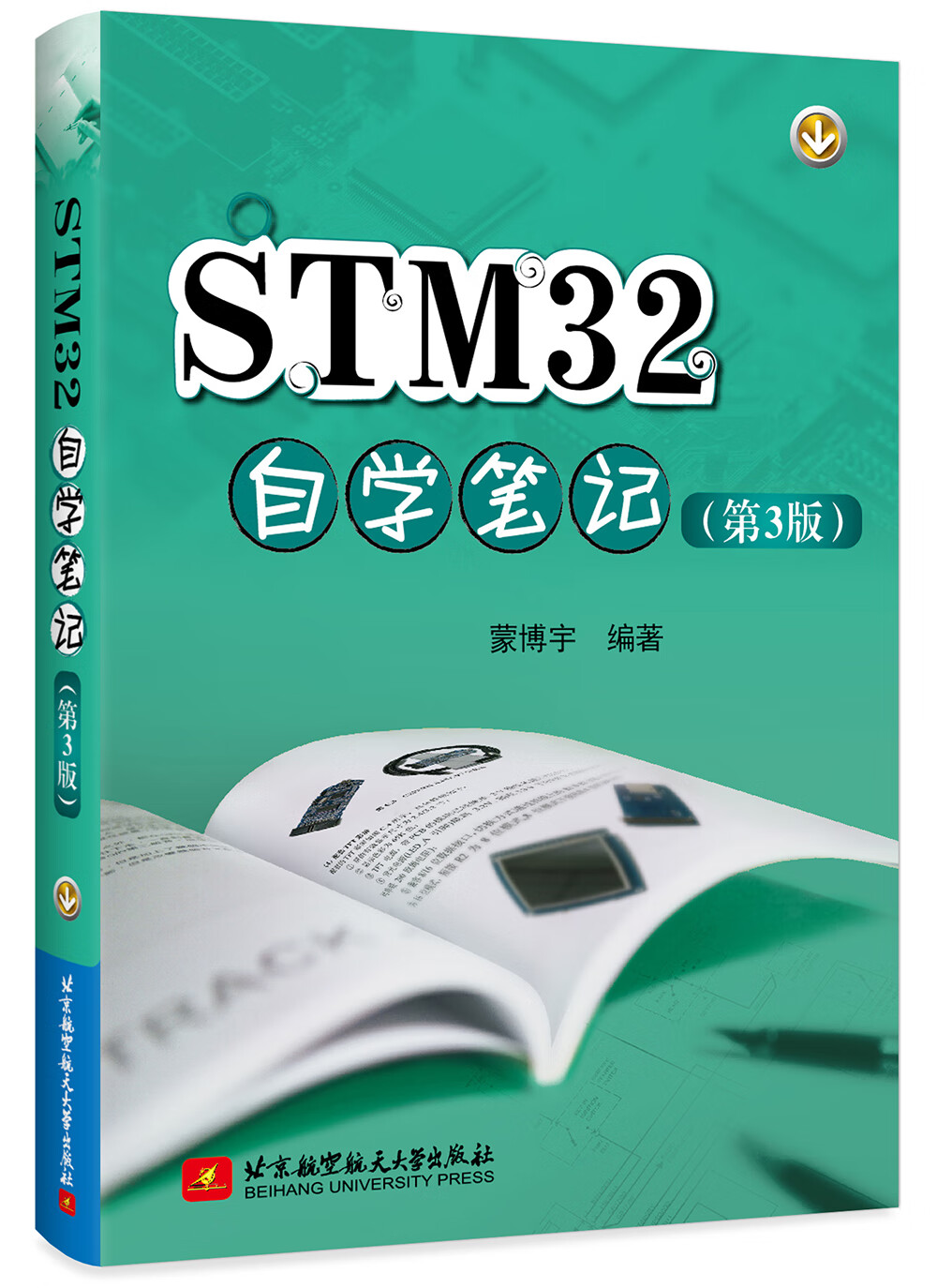 STM32自学笔记（第3版）《现货速发》
