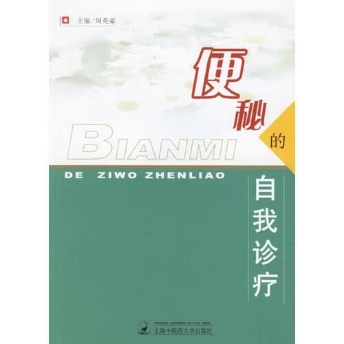 便秘的自我诊疗9787810109628上海浦江教育出版社有限公司