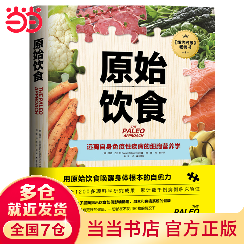 【当当】当当原始饮食：远离自身免疫性疾病的细胞营养学