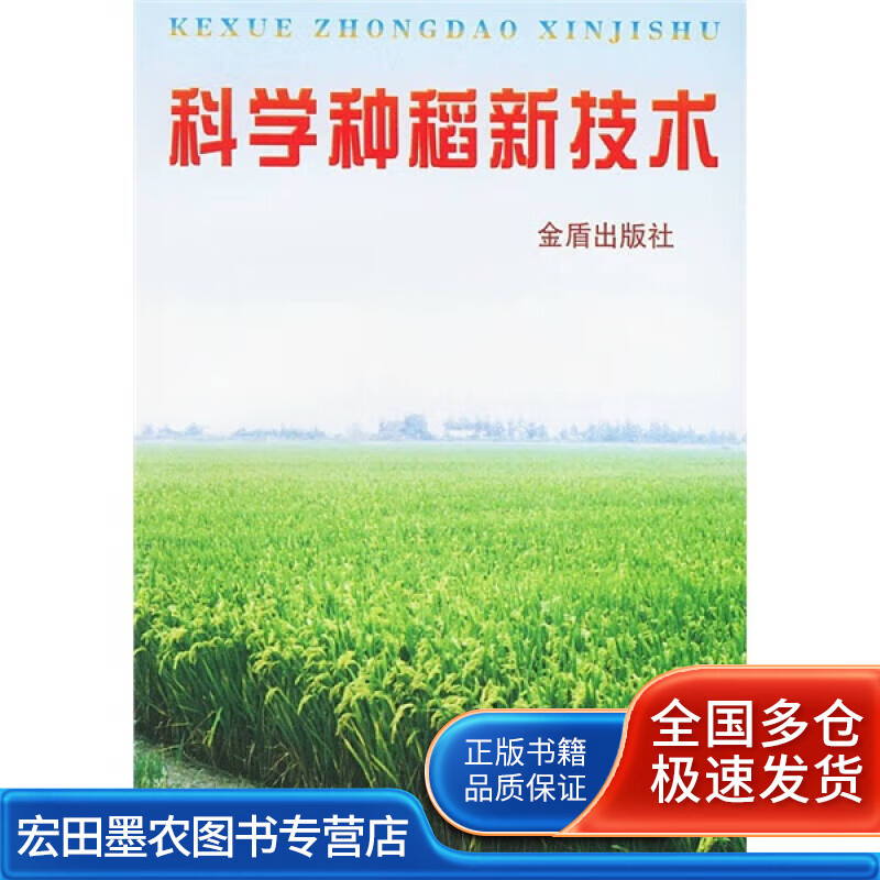 科学种稻新技术【好书】