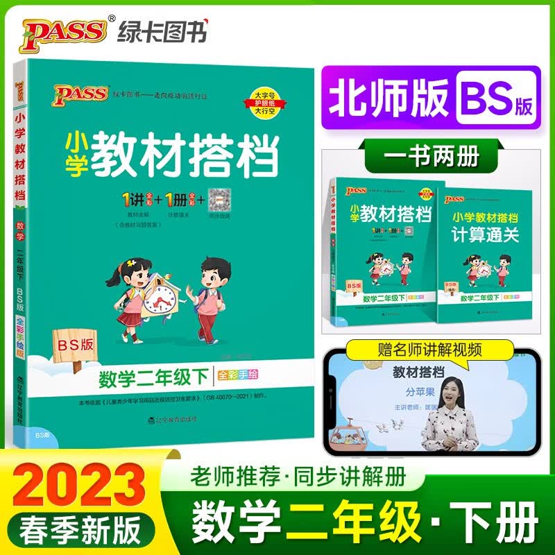 23春小学教材搭档 数学 二年级 下册 北师版 pass绿卡图书 同步教材全解 教材解读 习题答案 课前预习 同步视频微课