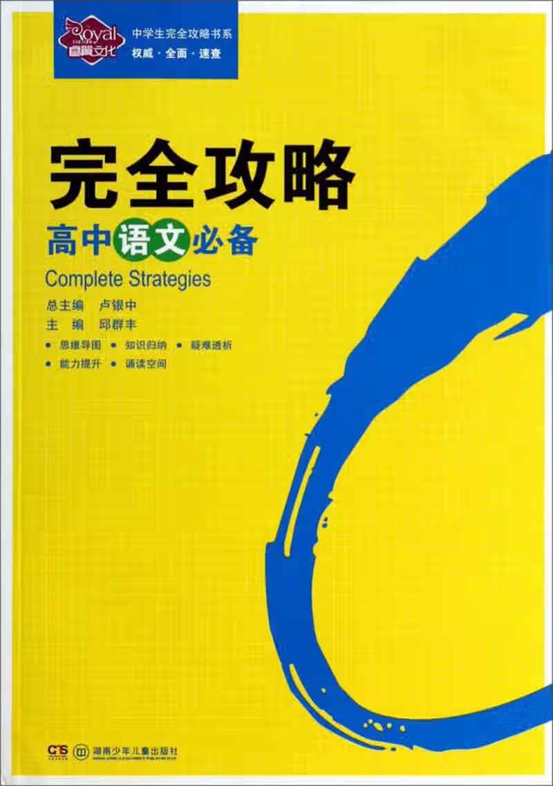 中学生完全攻略书系 高中语文必备完全攻略【好书】