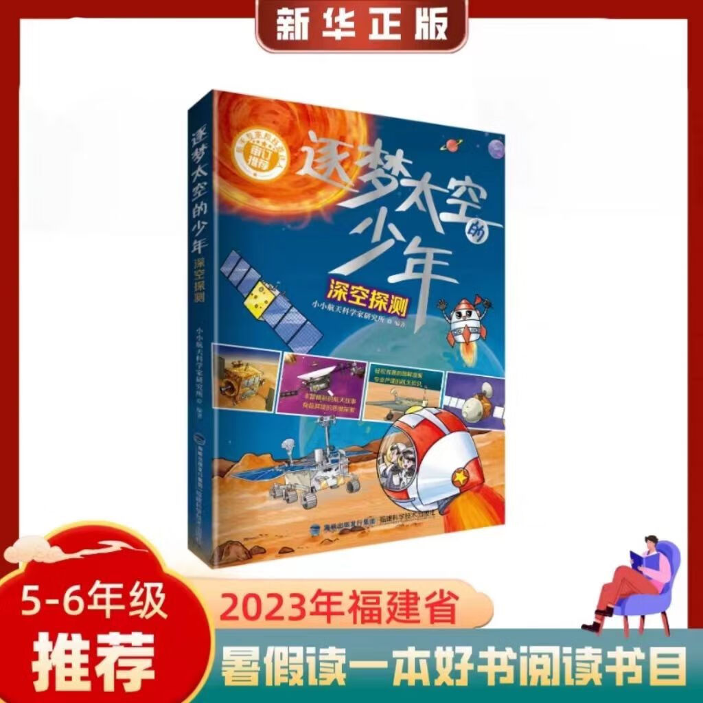 逐梦太空的少年 深空探测 5-6年级 2023暑假好书 航天 少年 23福建省暑假直发 番薯立功