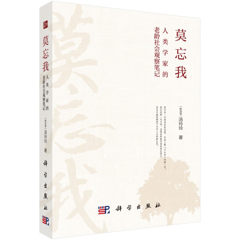 莫忘我(人类学家的老龄社会观察笔记)