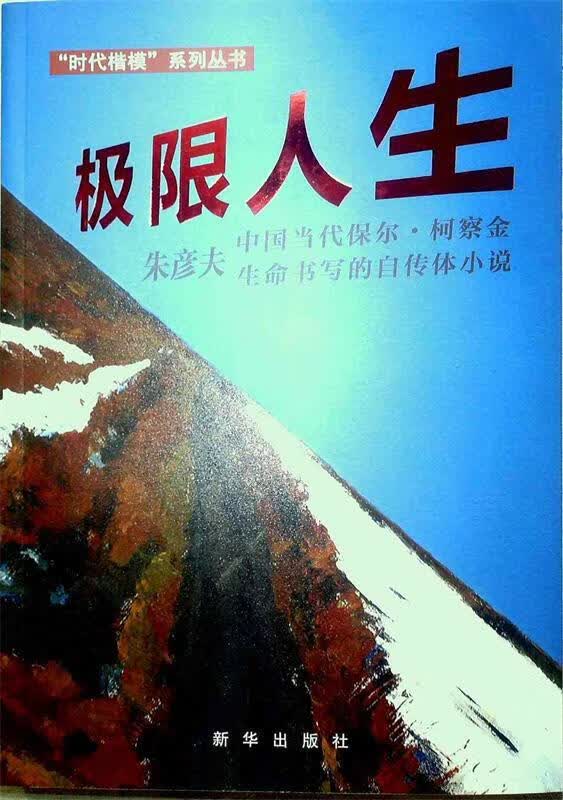 【现货】极限人生