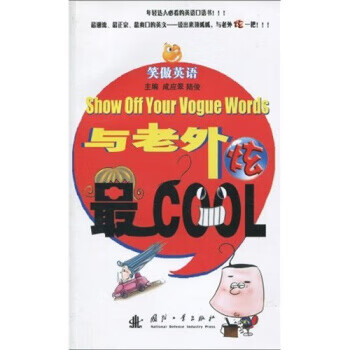 笑傲英语：与老外炫Cool
