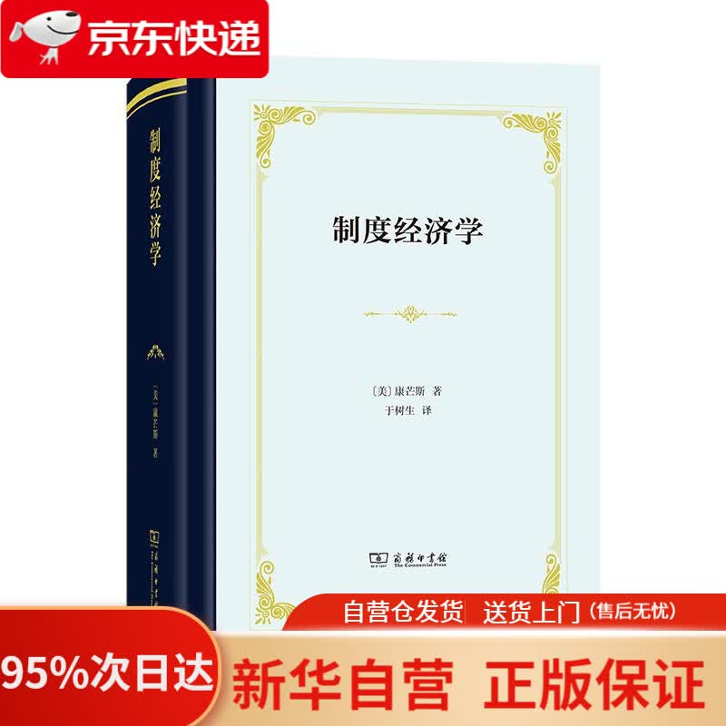 制度经济学（精装本） 康芒斯 商务印书馆 9787100194693