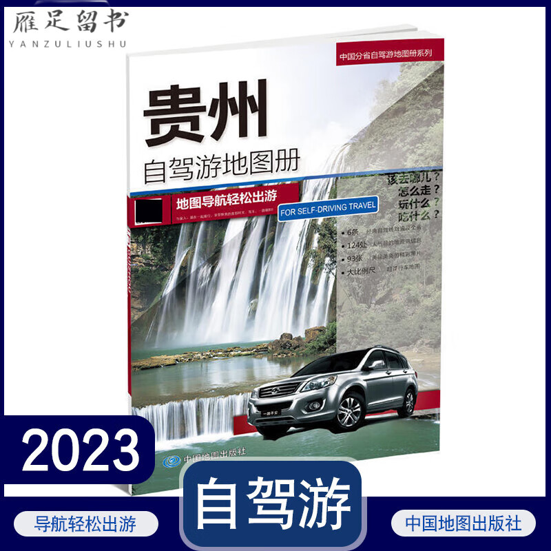 2023年新版贵州自驾游地图册贵州省交通旅游地图集旅游路线公路里程国道旅行规划中国分省行政区划地形地 区划地形地