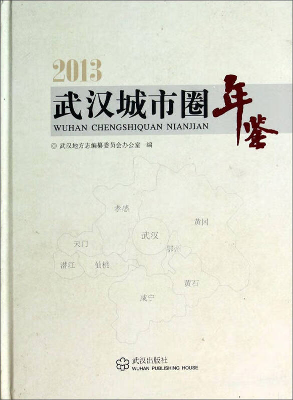2013武汉城市圈年鉴