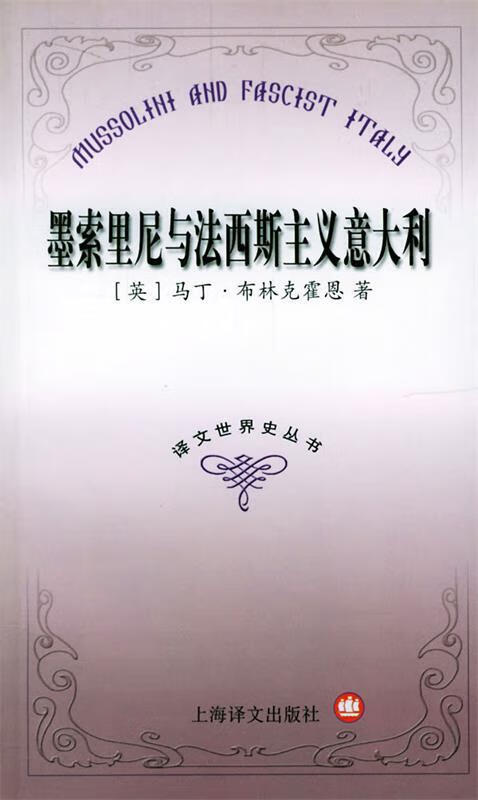 墨索里尼与法西斯主义意大利.