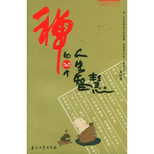 禅的202个人生智慧【好书】