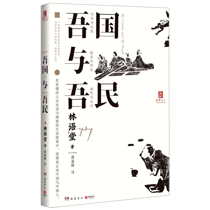吾国与吾民