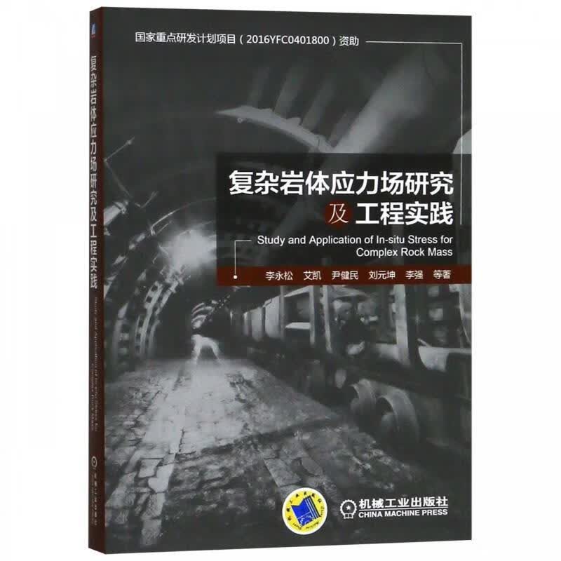 复杂岩体应力场研究及工程实践